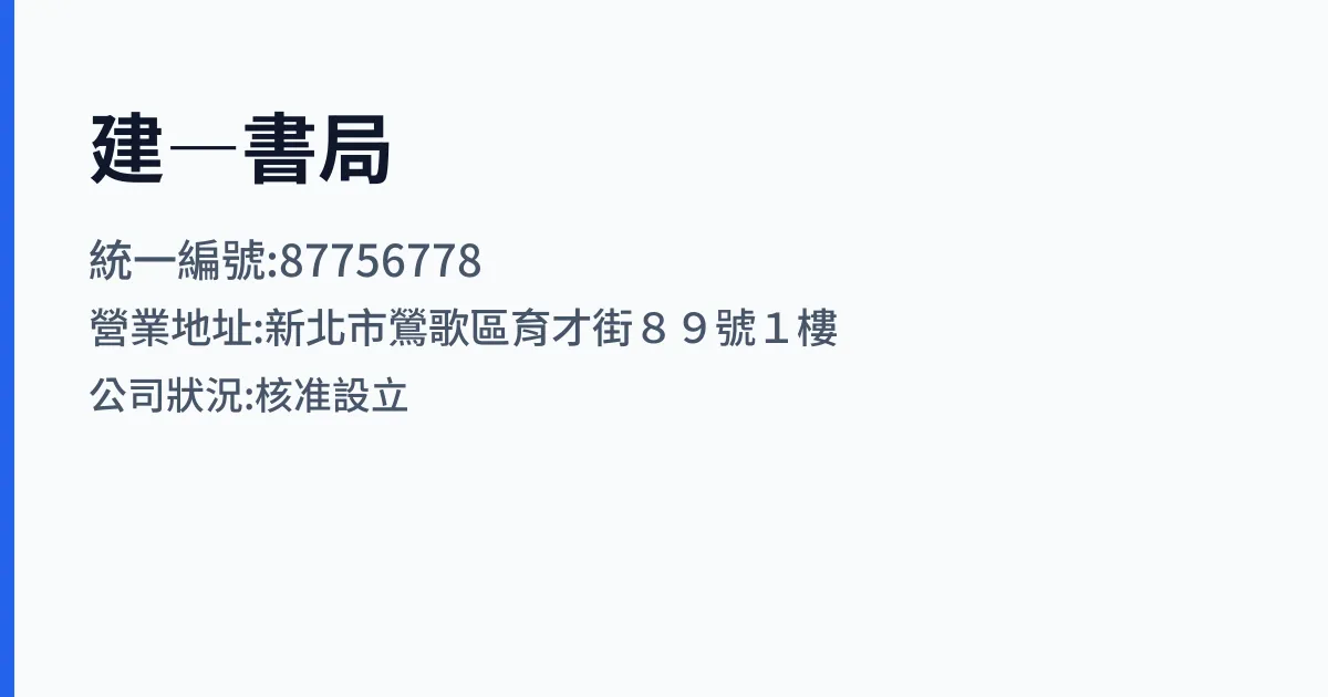 建―書局 - 統編 87756778(新北市) 公司登記資料與營業項目詳細圖表