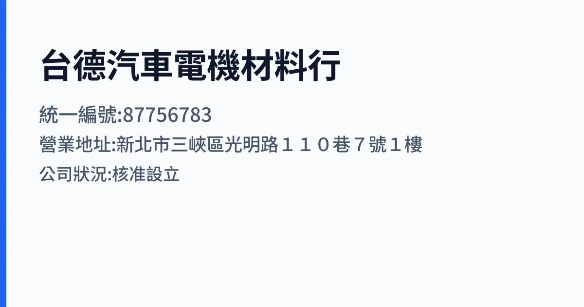 台德汽車電機材料行 - 統編 87756783(新北市) 公司登記資料與營業項目詳細圖表