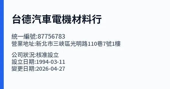 台德汽車電機材料行的照片-統編 87756783(新北市) 公司登記資料與營業項目詳細圖表