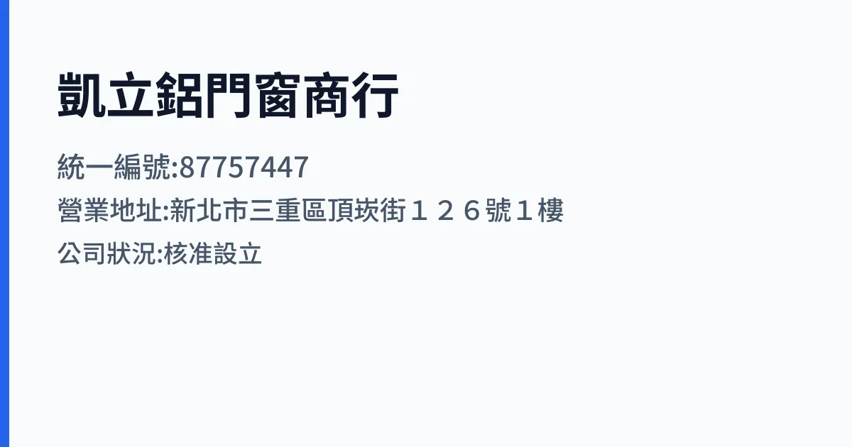 凱立鋁門窗商行 - 統編 87757447（新北市） 公司登記資料與營業項目詳細圖表