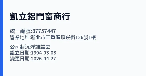 凱立鋁門窗商行的照片-統編 87757447(新北市) 公司登記資料與營業項目詳細圖表