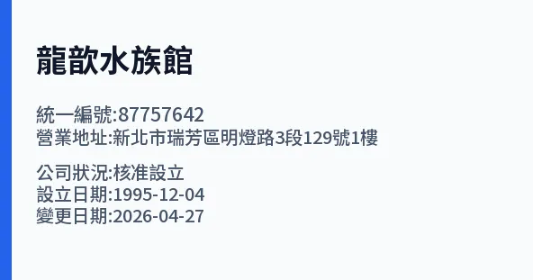 龍歆水族館的照片-統編 87757642(新北市) 公司登記資料與營業項目詳細圖表