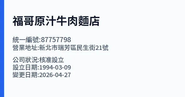 福哥原汁牛肉麵店的照片-統編 87757798(新北市) 公司登記資料與營業項目詳細圖表