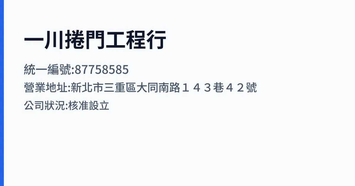 一川捲門工程行 - 統編 87758585(新北市) 公司登記資料與營業項目詳細圖表