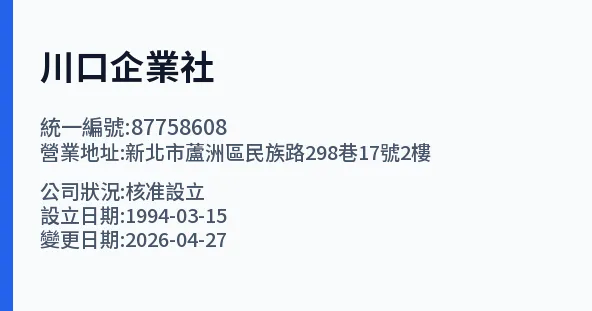 川口企業社的照片-統編 87758608(新北市) 公司登記資料與營業項目詳細圖表