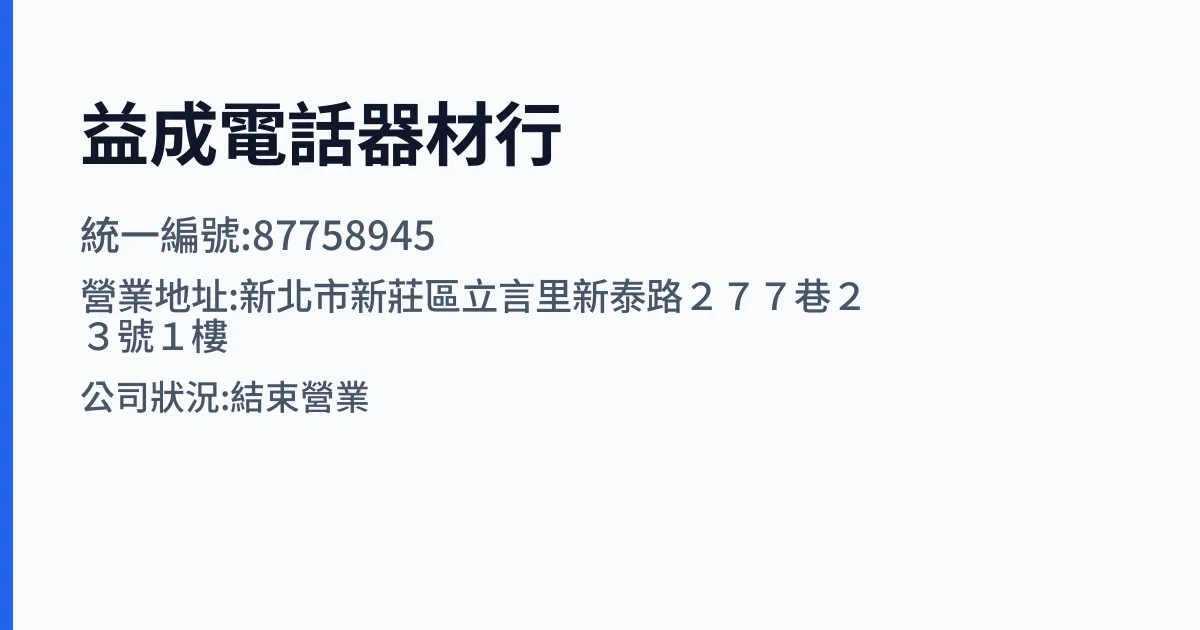 益成電話器材行 - 統編 87758945(新北市) 公司登記資料與營業項目詳細圖表