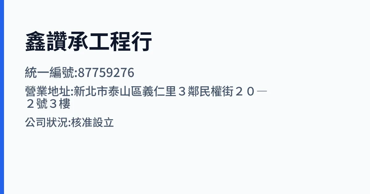 鑫讚承工程行 - 統編 87759276(新北市) 公司登記資料與營業項目詳細圖表