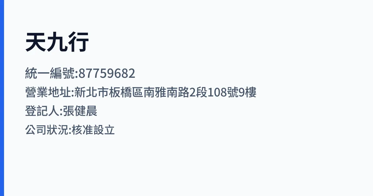 天九行 - 統編 87759682(新北市) 公司登記資料與營業項目詳細圖表