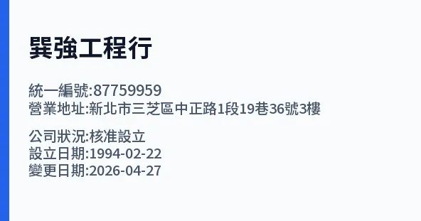 巽強工程行的照片-統編 87759959(新北市) 公司登記資料與營業項目詳細圖表