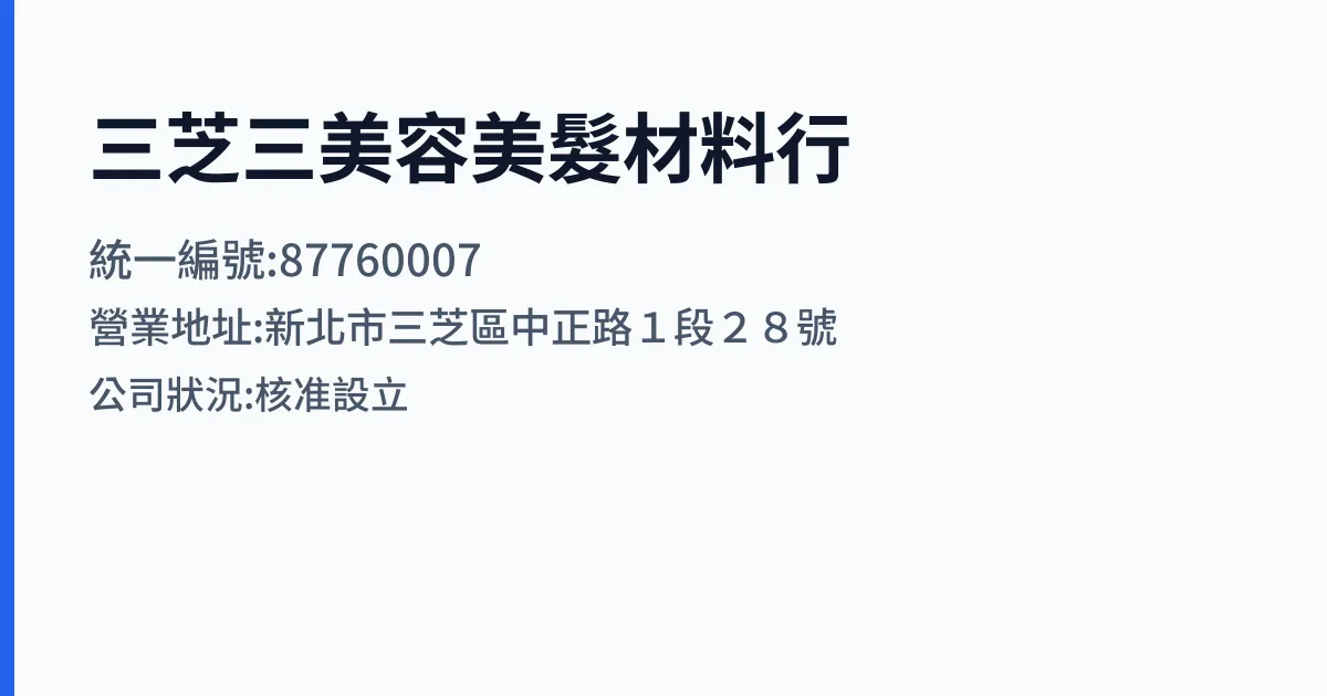 三芝三美容美髮材料行 - 統編 87760007(新北市) 公司登記資料與營業項目詳細圖表