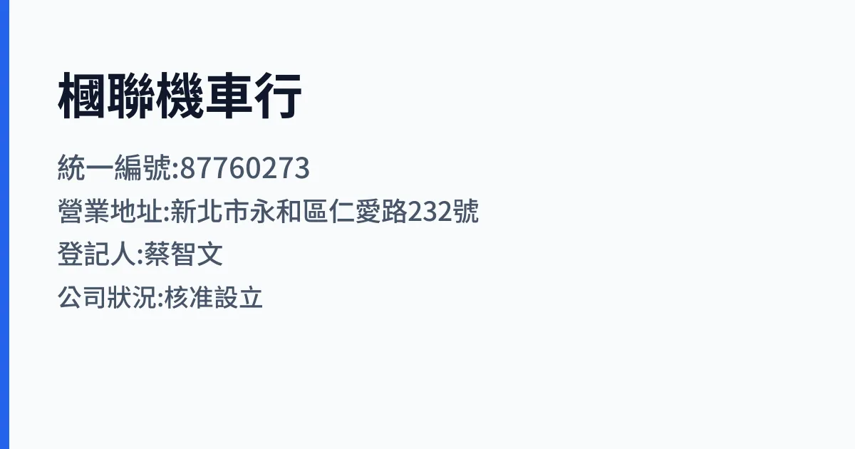 槶聯機車行 - 統編 87760273(新北市) 公司登記資料與營業項目詳細圖表