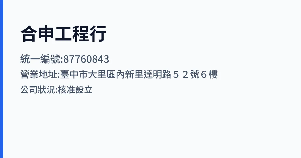 合申工程行 - 統編 87760843(臺中市) 公司登記資料與營業項目詳細圖表