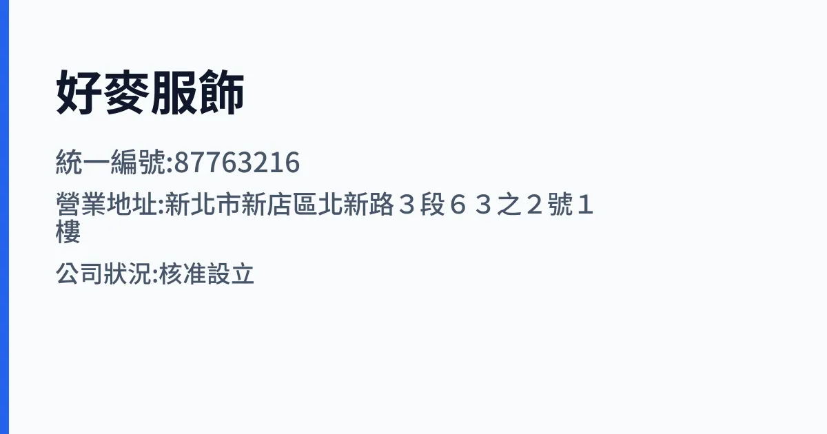好麥服飾 - 統編 87763216(新北市) 公司登記資料與營業項目詳細圖表