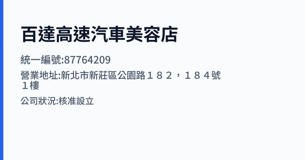 百達高速汽車美容店 - 統編 87764209(新北市) 公司登記資料與營業項目詳細圖表