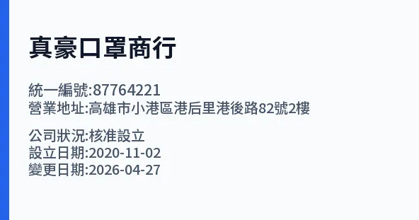 真豪口罩商行的照片-統編 87764221(高雄市) 公司登記資料與營業項目詳細圖表
