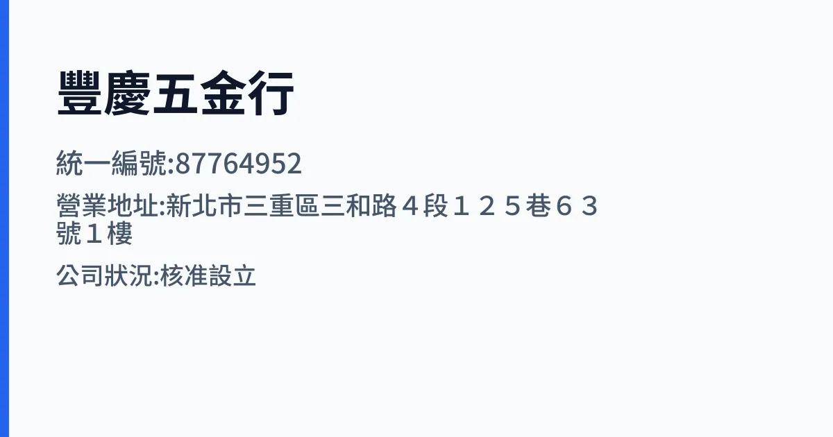 豐慶五金行 - 統編 87764952(新北市) 公司登記資料與營業項目詳細圖表