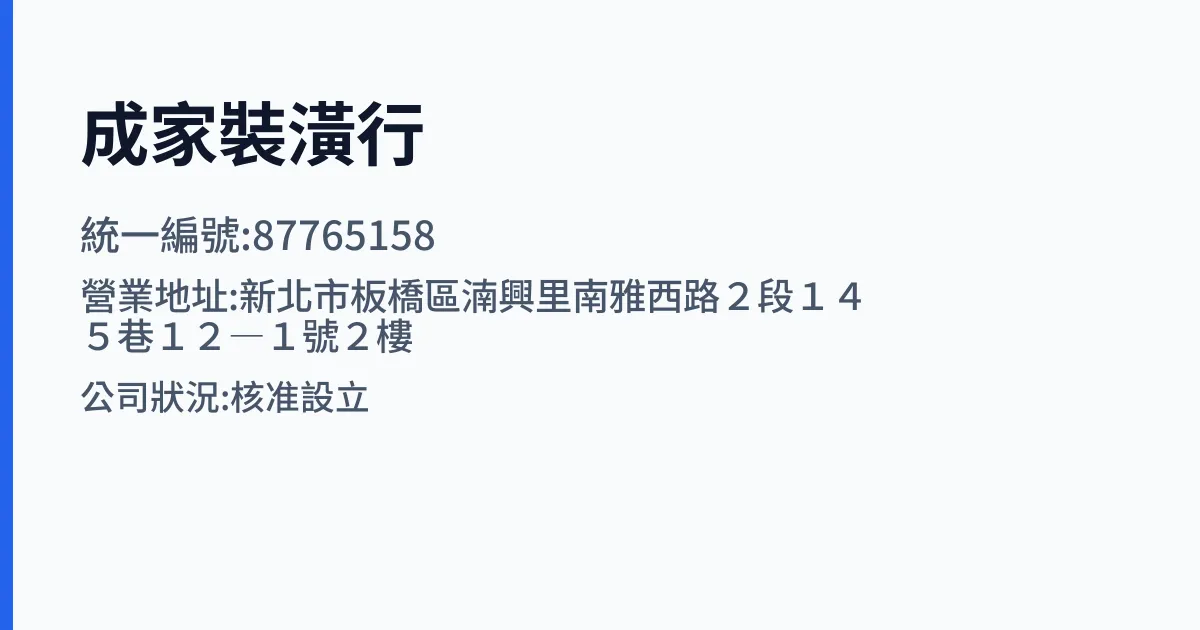 成家裝潢行 - 統編 87765158(新北市) 公司登記資料與營業項目詳細圖表