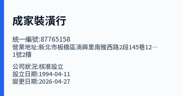 成家裝潢行的照片-統編 87765158(新北市) 公司登記資料與營業項目詳細圖表