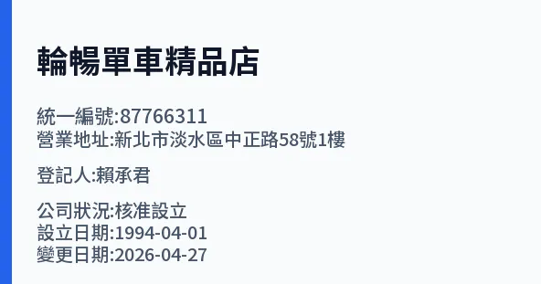 輪暢單車精品店的照片-統編 87766311(新北市) 公司登記資料與營業項目詳細圖表