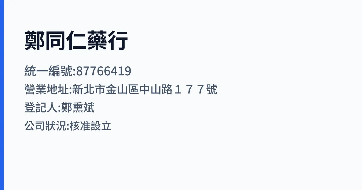 鄭同仁藥行 - 統編 87766419(新北市) 公司登記資料與營業項目詳細圖表