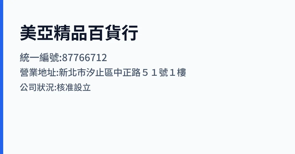 美亞精品百貨行 - 統編 87766712(新北市) 公司登記資料與營業項目詳細圖表