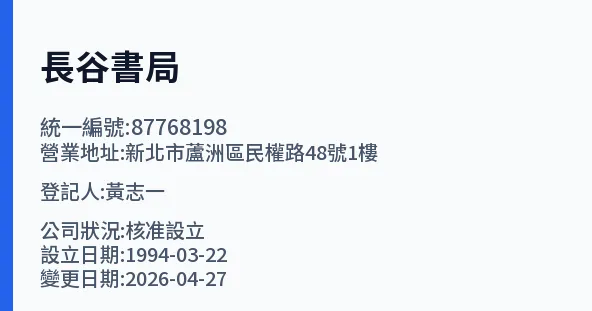 長谷書局的照片-統編 87768198(新北市) 公司登記資料與營業項目詳細圖表