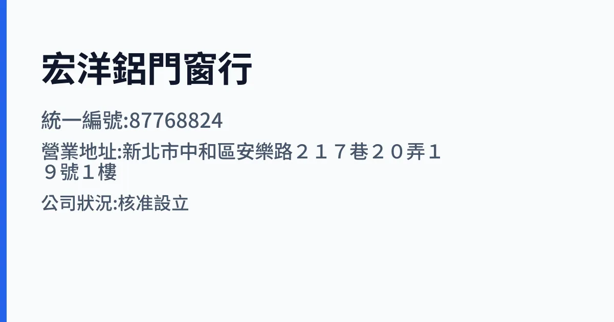 宏洋鋁門窗行 - 統編 87768824(新北市) 公司登記資料與營業項目詳細圖表