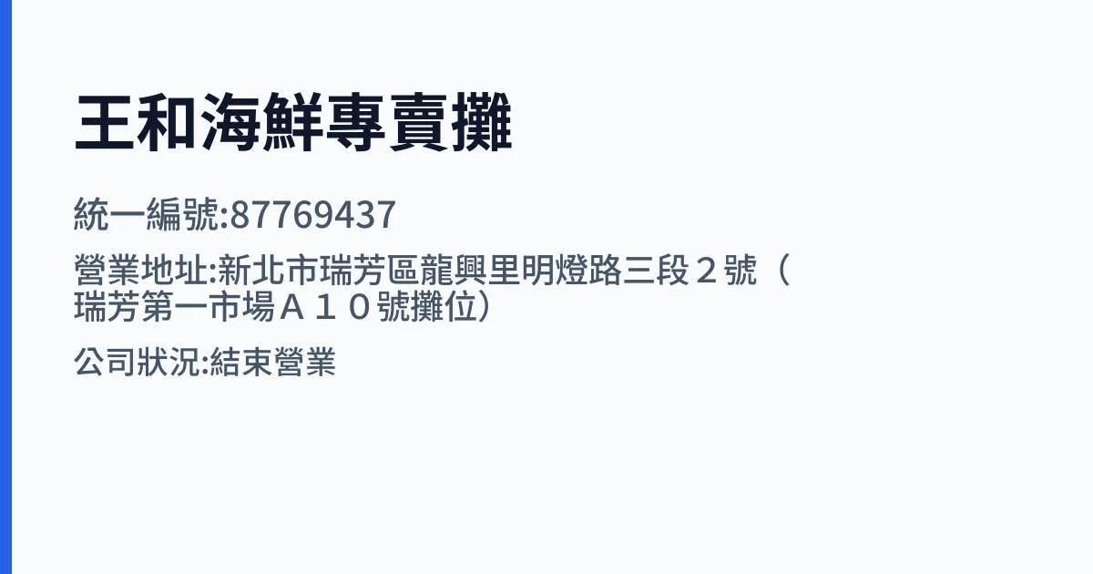 王和海鮮專賣攤 - 統編 87769437(新北市) 公司登記資料與營業項目詳細圖表