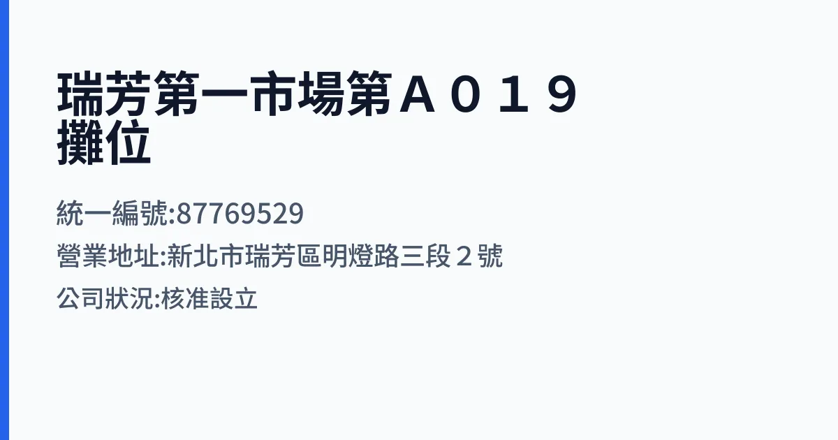 瑞芳第一市場第Ａ０１９攤位 - 統編 87769529(新北市) 公司登記資料與營業項目詳細圖表