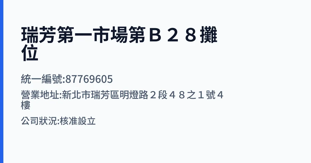 瑞芳第一市場第Ｂ２８攤位 - 統編 87769605(新北市) 公司登記資料與營業項目詳細圖表