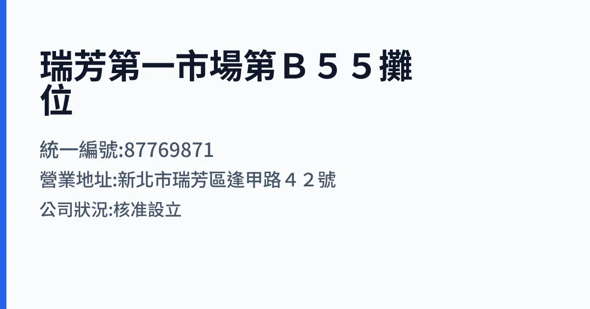 瑞芳第一市場第B55攤位 - 統編 87769871(新北市) 公司登記資料與營業項目詳細圖表