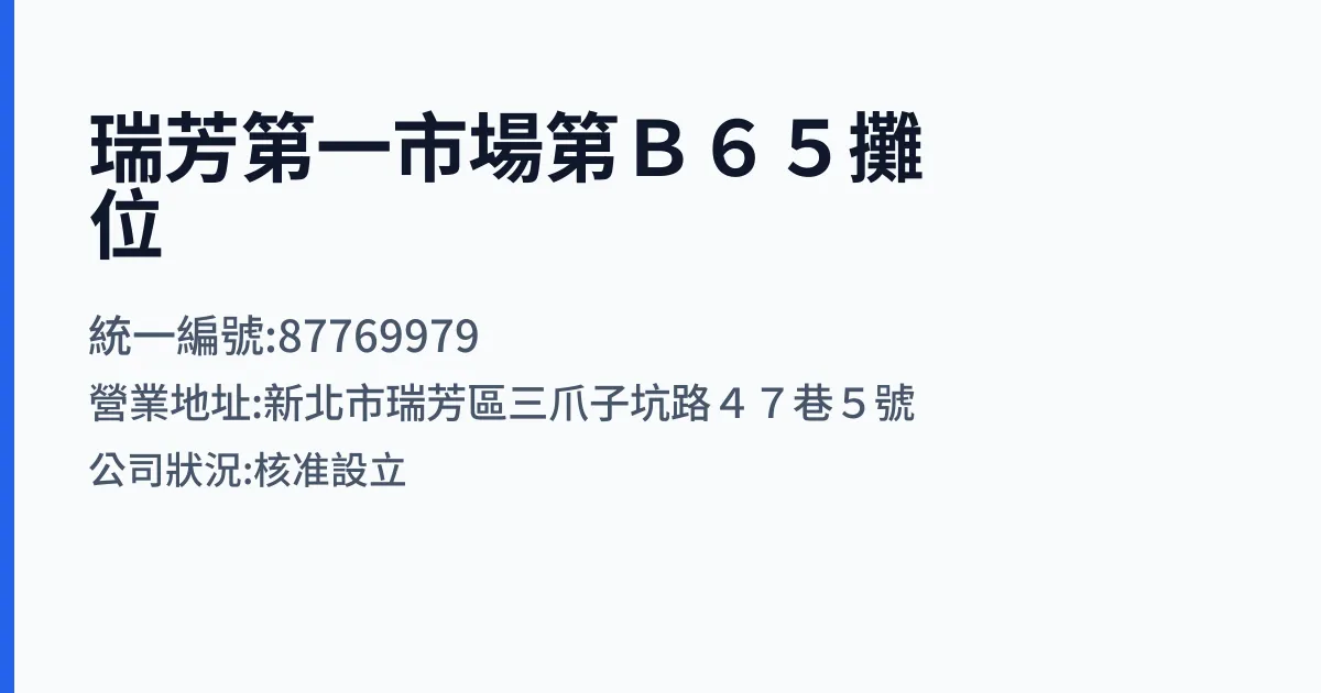 瑞芳第一市場第Ｂ６５攤位 - 統編 87769979(新北市) 公司登記資料與營業項目詳細圖表