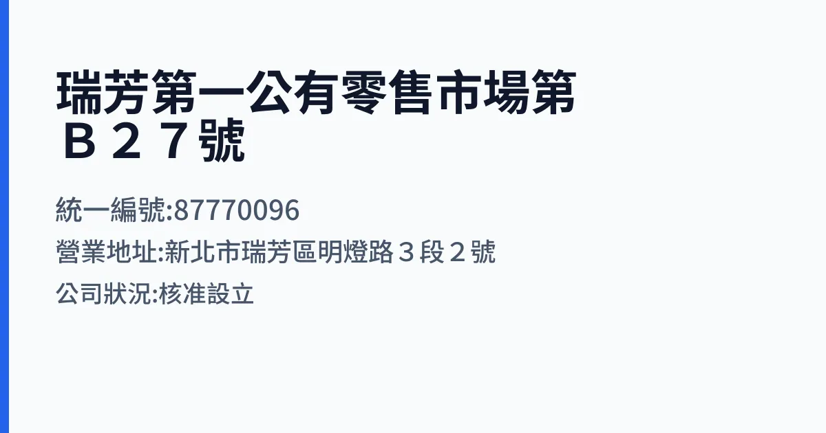 瑞芳第一公有零售市場第Ｂ２７號 - 統編 87770096(新北市) 公司登記資料與營業項目詳細圖表