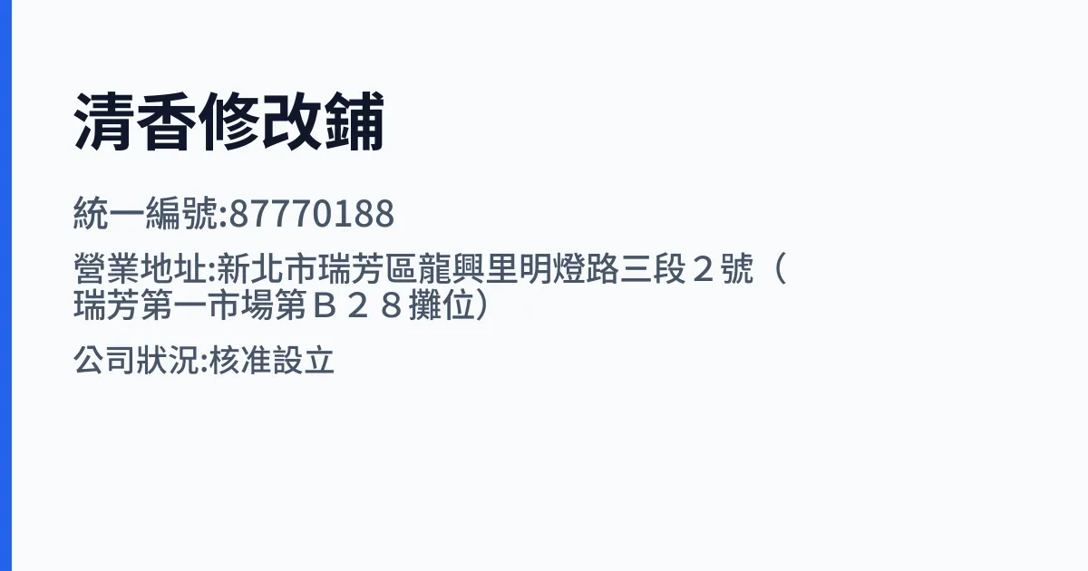 清香修改鋪 - 統編 87770188(新北市) 公司登記資料與營業項目詳細圖表