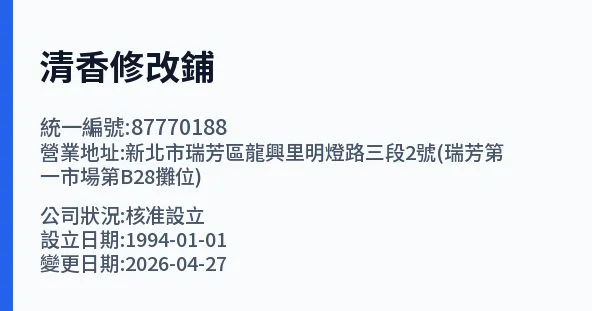 清香修改鋪的照片-統編 87770188(新北市) 公司登記資料與營業項目詳細圖表
