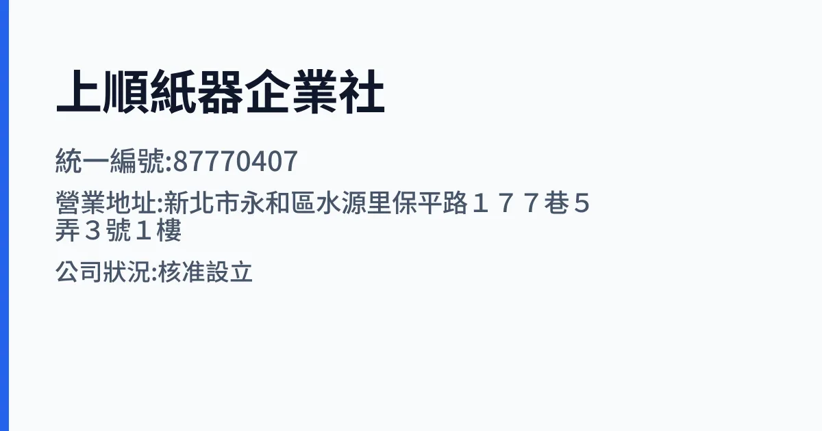 上順紙器企業社 - 統編 87770407(新北市) 公司登記資料與營業項目詳細圖表