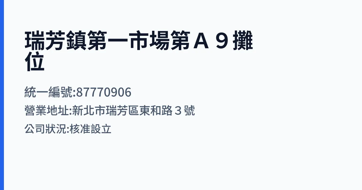 瑞芳鎮第一市場第A9攤位 - 統編 87770906(新北市) 公司登記資料與營業項目詳細圖表