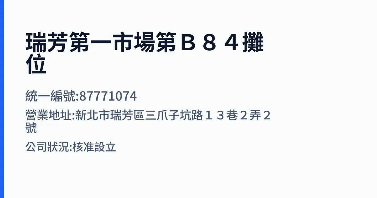 瑞芳第一市場第B84攤位 - 統編 87771074(新北市) 公司登記資料與營業項目詳細圖表