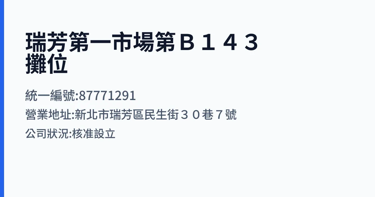 瑞芳第一市場第Ｂ１４３攤位 - 統編 87771291(新北市) 公司登記資料與營業項目詳細圖表