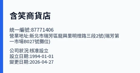 含笑商貨店的照片-統編 87771406(新北市) 公司登記資料與營業項目詳細圖表