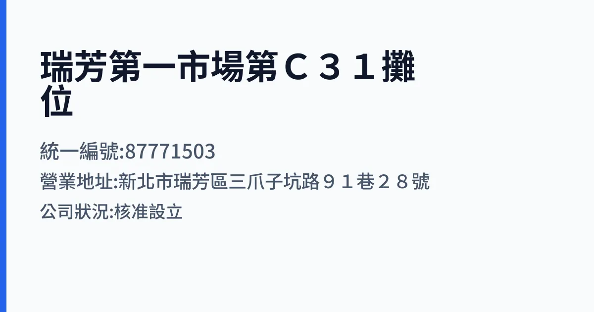 瑞芳第一市場第Ｃ３１攤位 - 統編 87771503(新北市) 公司登記資料與營業項目詳細圖表