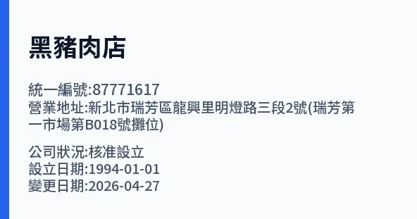黑豬肉店的照片-統編 87771617(新北市) 公司登記資料與營業項目詳細圖表