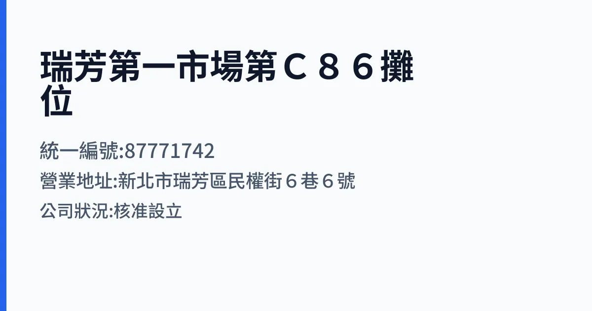 瑞芳第一市場第C86攤位 - 統編 87771742(新北市) 公司登記資料與營業項目詳細圖表