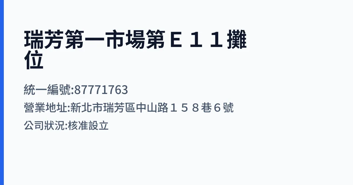 瑞芳第一市場第Ｅ１１攤位 - 統編 87771763(新北市) 公司登記資料與營業項目詳細圖表