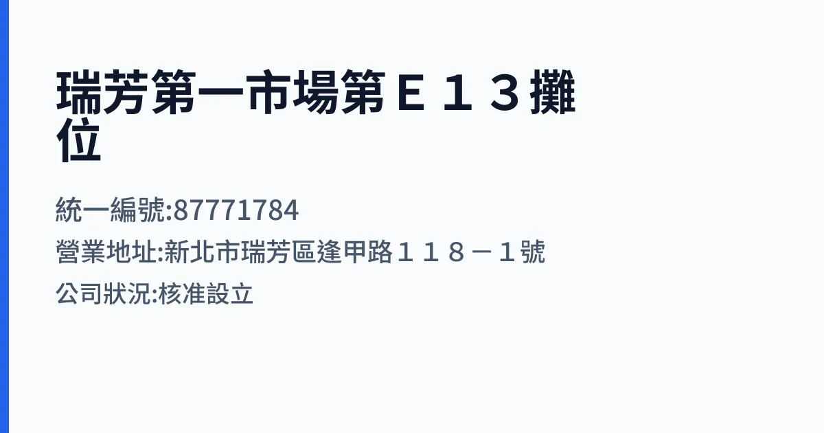 瑞芳第一市場第Ｅ１３攤位 - 統編 87771784(新北市) 公司登記資料與營業項目詳細圖表