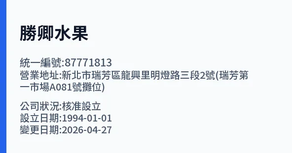 勝卿水果的照片-統編 87771813(新北市) 公司登記資料與營業項目詳細圖表