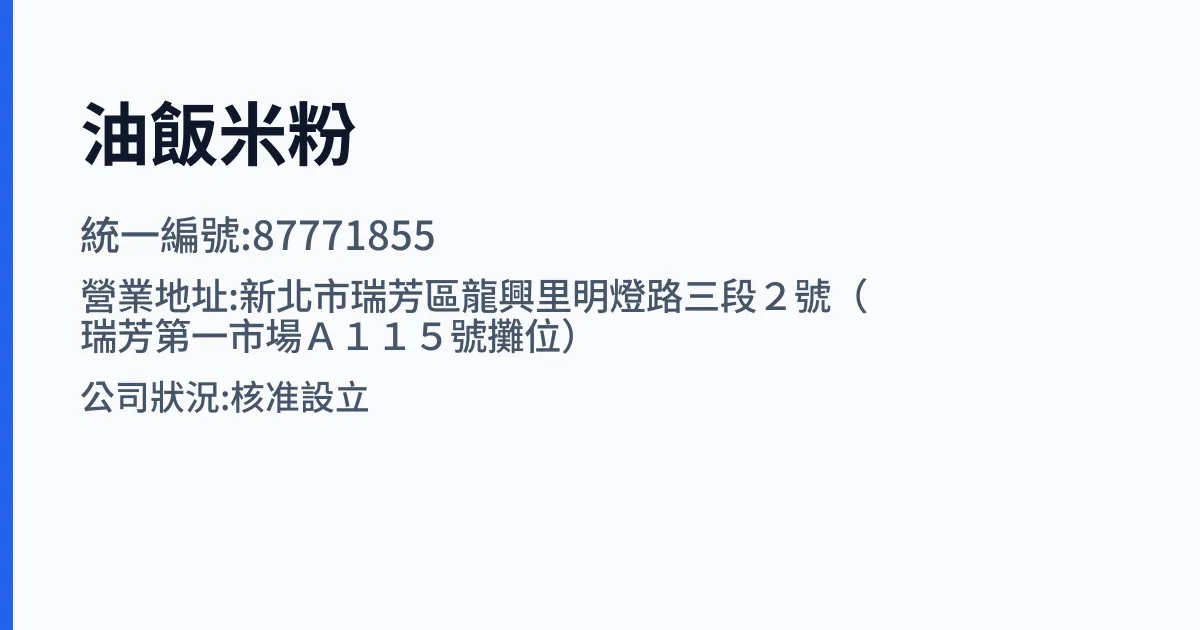 油飯米粉 - 統編 87771855(新北市) 公司登記資料與營業項目詳細圖表