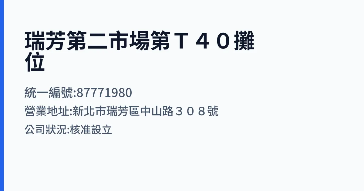 瑞芳第二市場第T40攤位 - 統編 87771980(新北市) 公司登記資料與營業項目詳細圖表