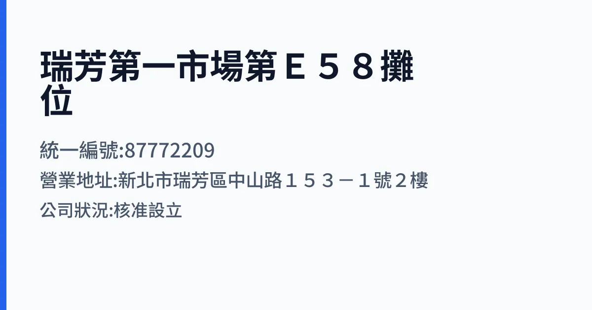 瑞芳第一市場第E58攤位 - 統編 87772209(新北市) 公司登記資料與營業項目詳細圖表