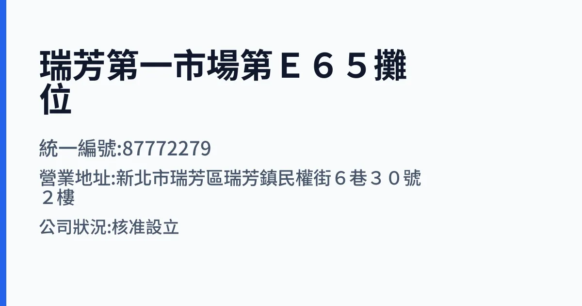 瑞芳第一市場第Ｅ６５攤位 - 統編 87772279(新北市) 公司登記資料與營業項目詳細圖表